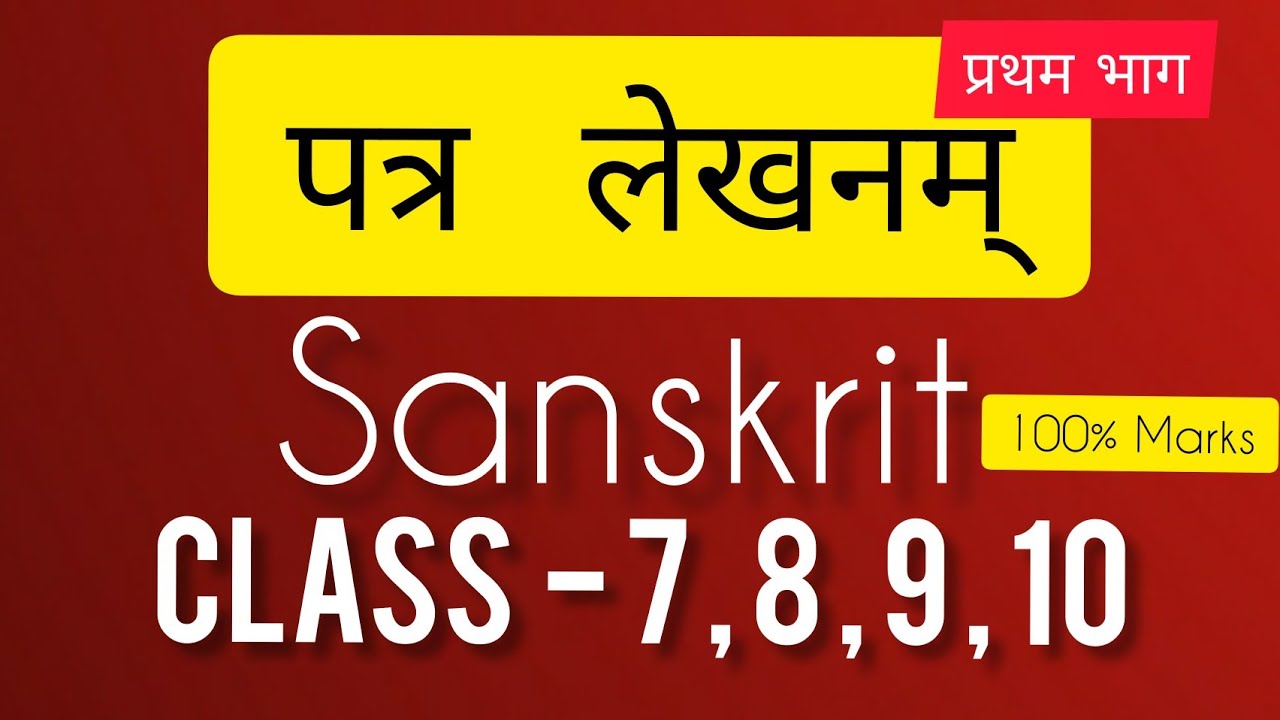 संस्कृत पत्र लेखनम् || संस्कृत पत्र || sanskrit patra Lekhan || परीक्षा ...
