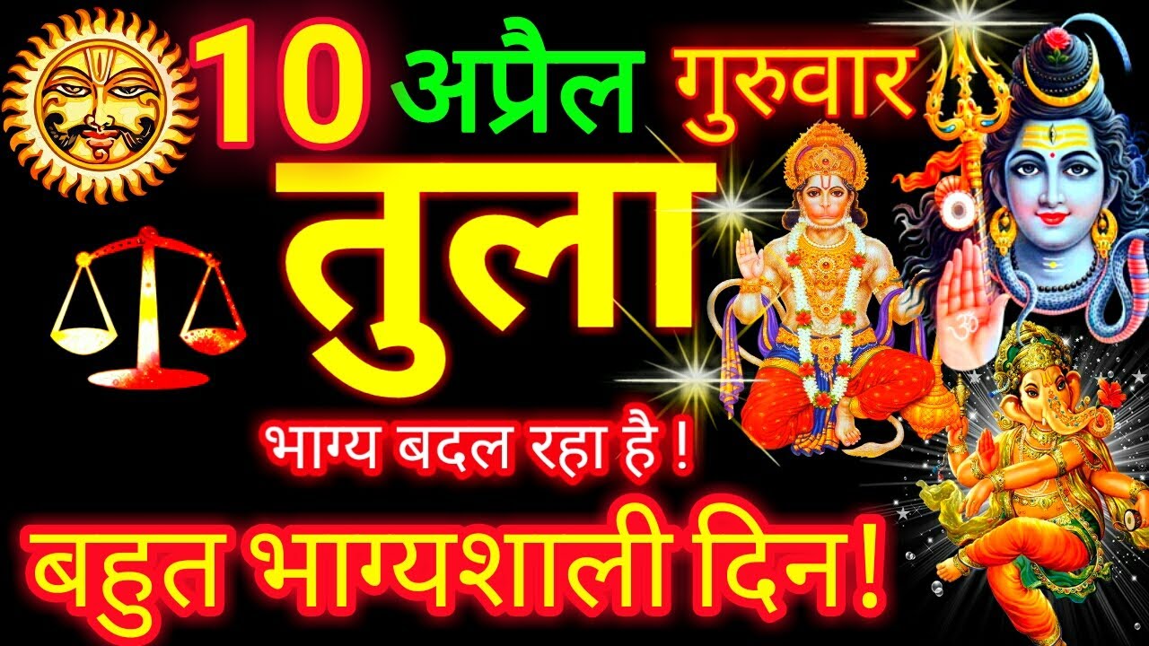 Tula rashi | Aaj Ka Tula Rashifal | Tula aaj 10 april 2025 जय महाकाल ...