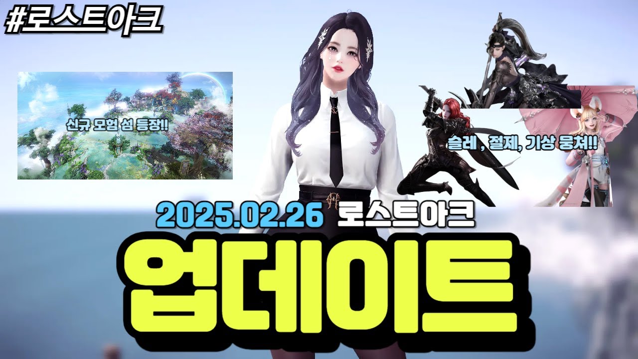 로스트아크 마침내 우리 곁을 찾아온 로스트아크 클래스 밸런스 패치와 신규 섬 우르누잔의 섬을 만나볼 수 있는 2025년 2월 26일 로스트아크 업데이트에 대해 알아보자