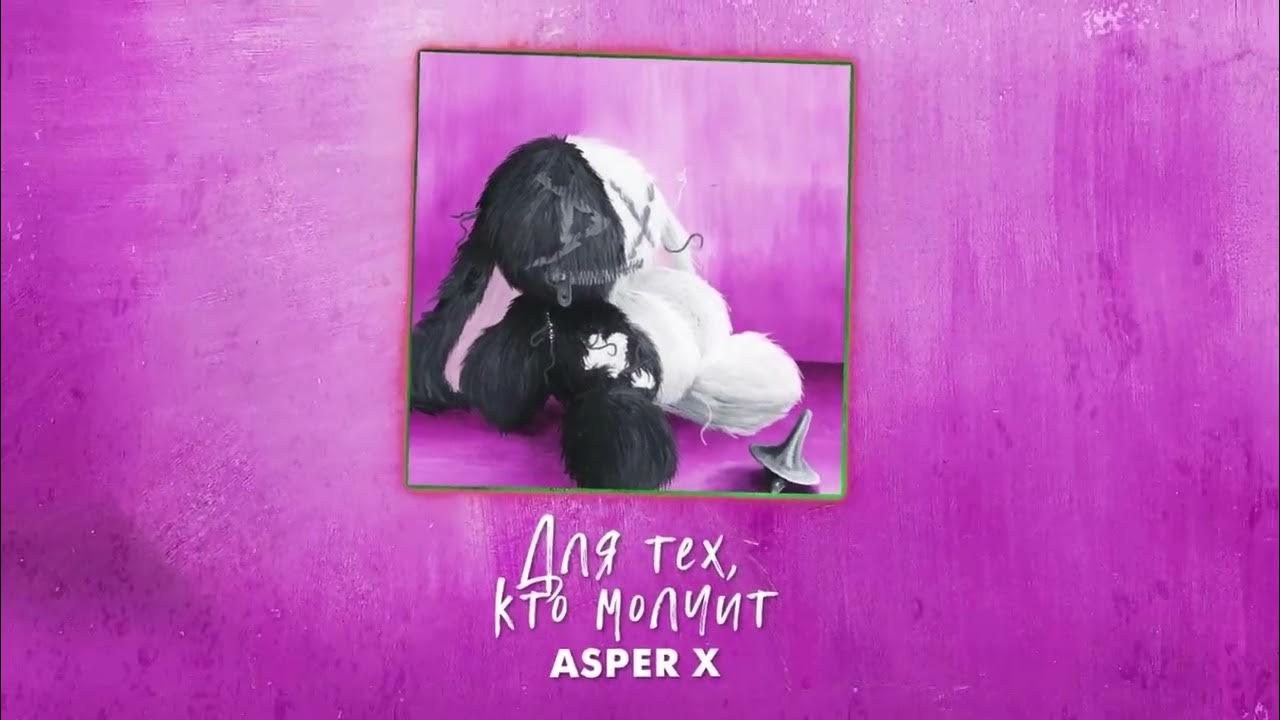 Asper X - Делать (Official audio) - YouTube