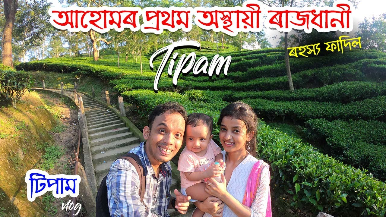 Ahom First Capital TIPAM | অস্থায়ী | First History Tour with NIVI | ব ...