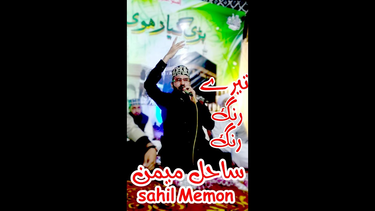 Sahil memon mehfil. Tery rang rang hamd. 24 dec 2020 - YouTube