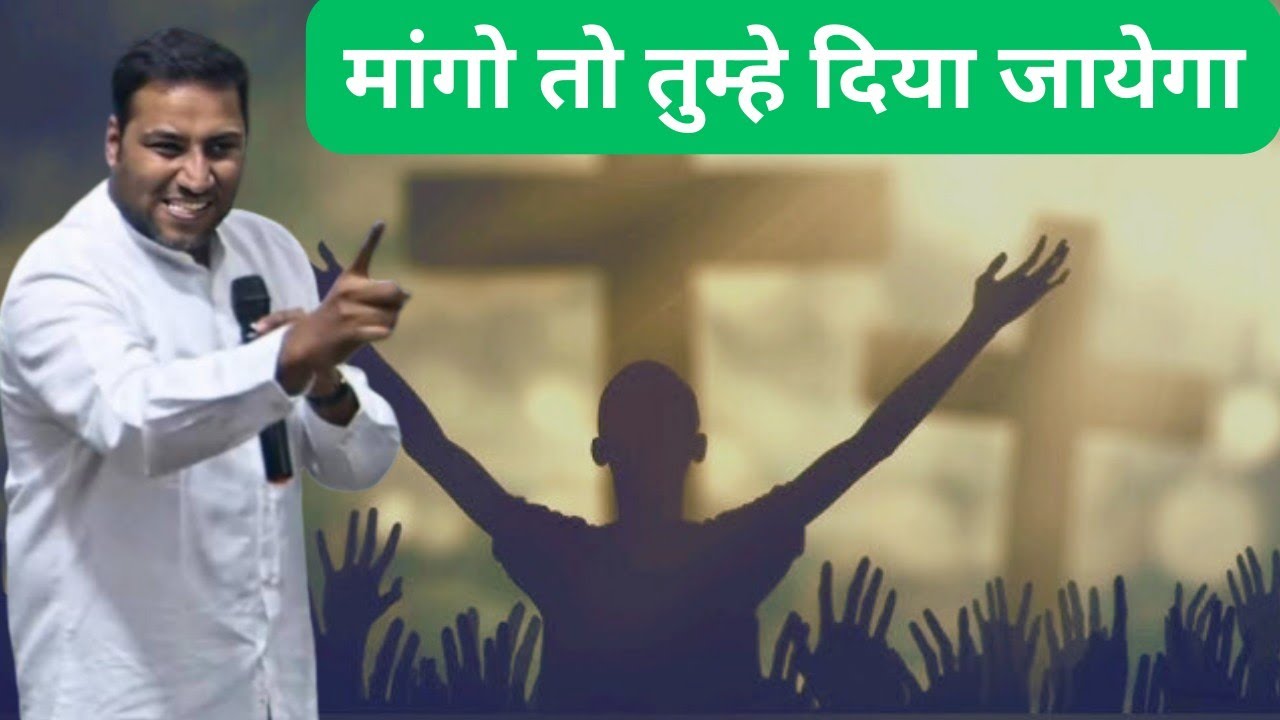 मांगो तो तुम्हे दिया जायेगा | jesus is life | suraj premani message | # ...