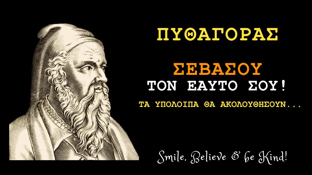 ΣΕΒΑΣΟΥ ΤΟΝ ΕΑΥΤΟ ΣΟΥ! Τα υπόλοιπα θα ακολουθήσουν... ΠΥΘΑΓΟΡΑΣ # ...