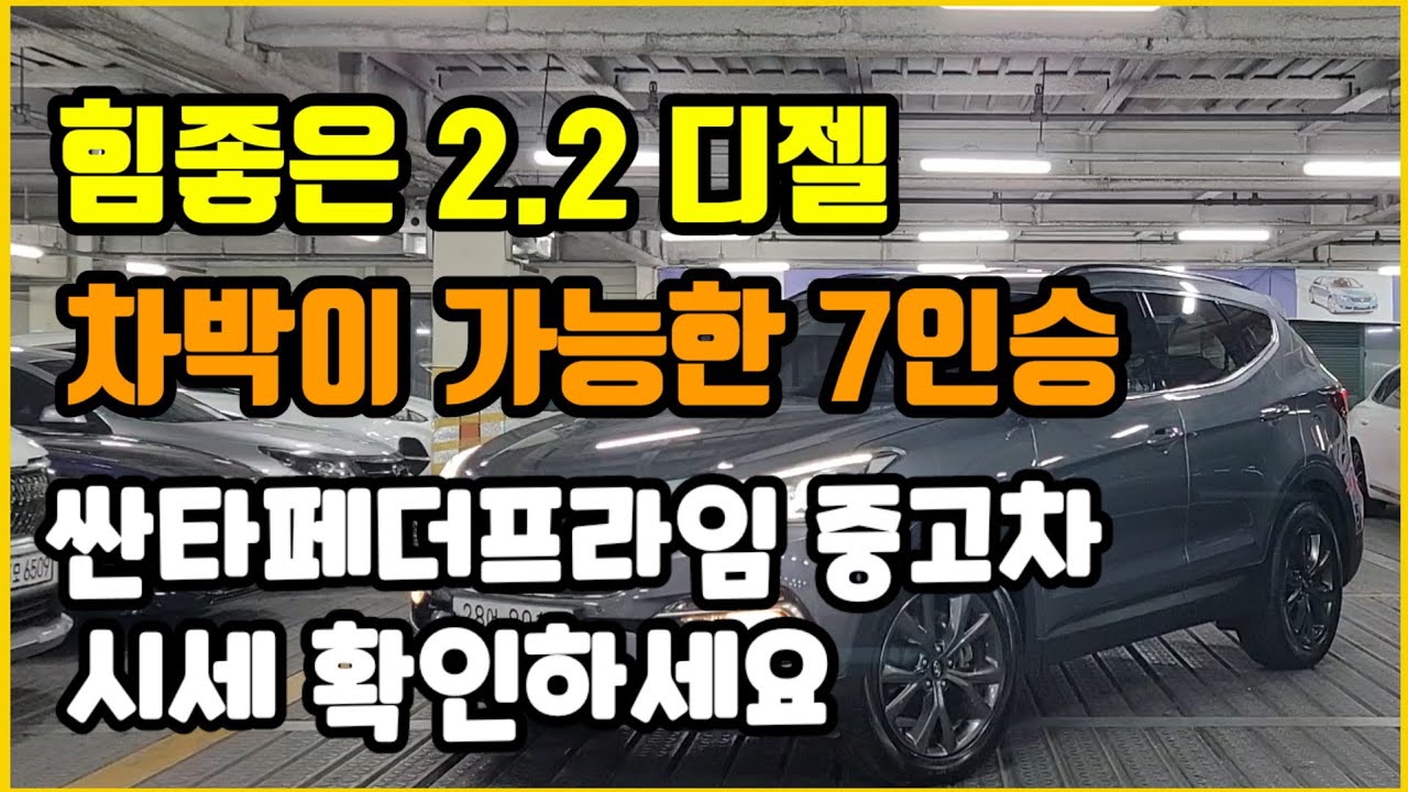 판매완료 감사합니다 말이필요없는 차상태좋은 싼타페더프라임 22 7인승 익스클루시브 스페셜 무사고차량 Youtube