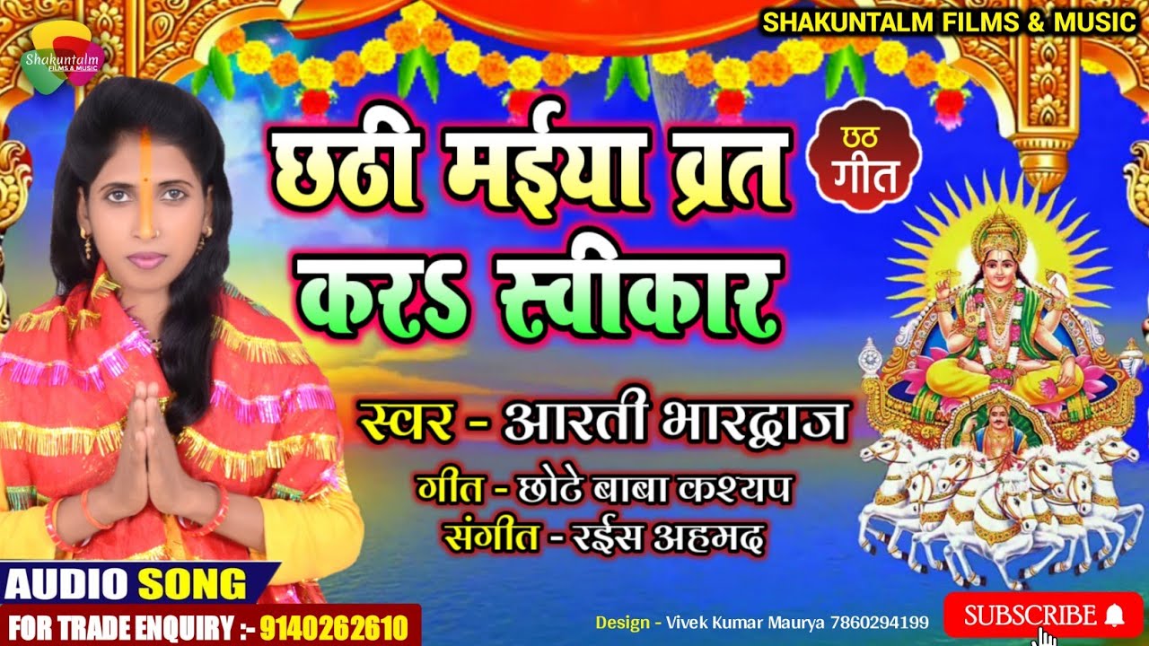 #AUDIO| छठ मईया व्रत करी स्वीकार | AARTI BHARDWAJ |BHOJPURI CHATH GEET ...