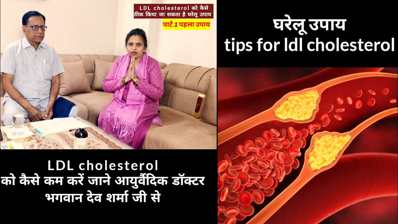 ldl cholesterol reduce home remedy tips gharelu upaye ldl cholesterol ...