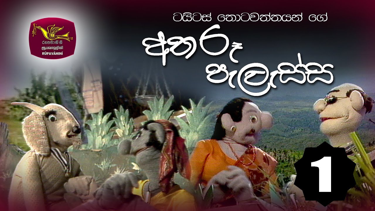 Athuruu Palassa | අතරූ පැලැස්ස | ටයිටස් තොටවත්ත | පළමු කොටස - YouTube