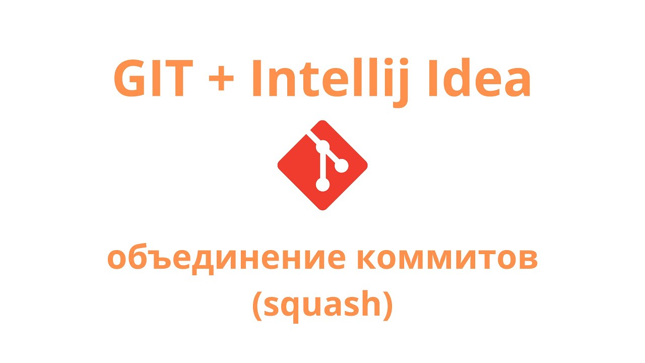 Git + Intellij Idea - объединение (squash) коммитов - YouTube