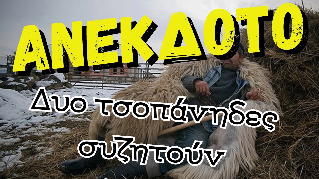 ΑΝΕΚΔΟΤΟ - Δυο τσοπάνηδες συζητούν | anekdotakias™ - YouTube