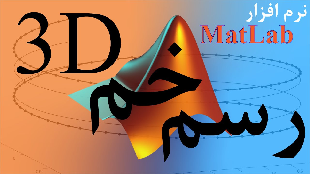 MATLAB Tutorial (Farsi) - آموزش نرم افزار متلب : قسمت بیست و دوم - YouTube