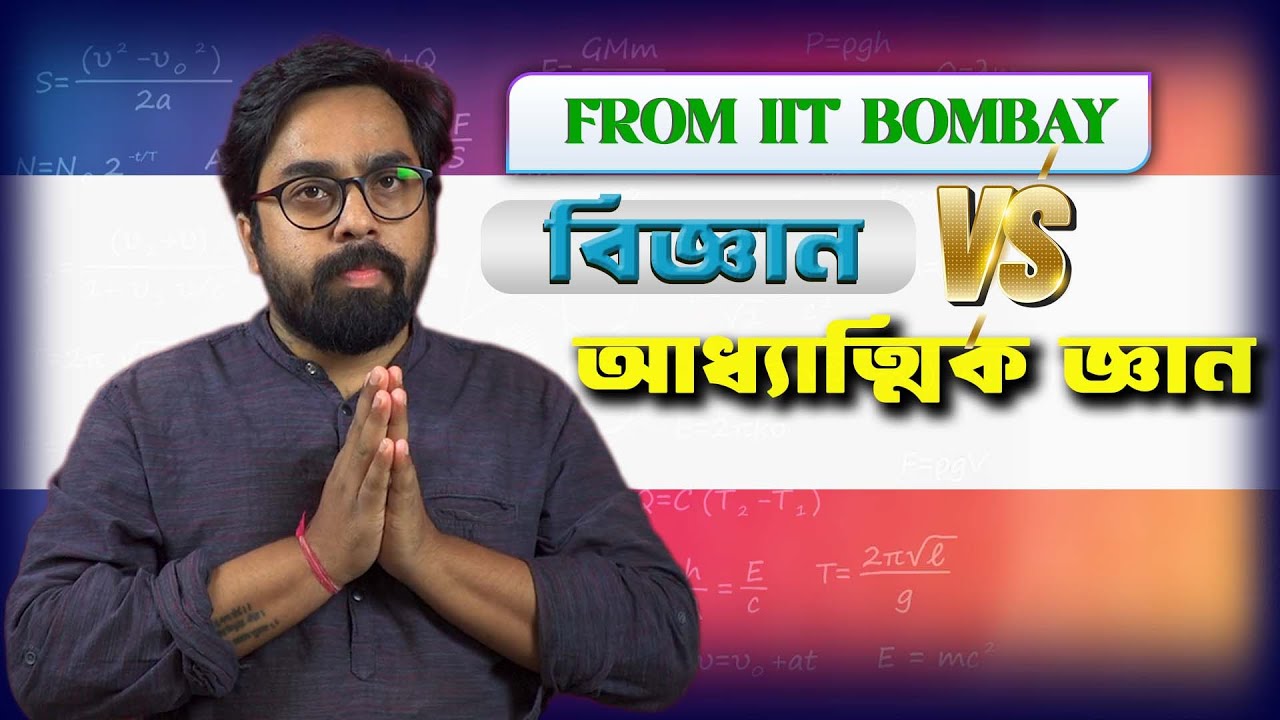 NILMANI DAS CG || From IIT Bombay বিজ্ঞান vs আধ্যাত্মিক জ্ঞান - YouTube