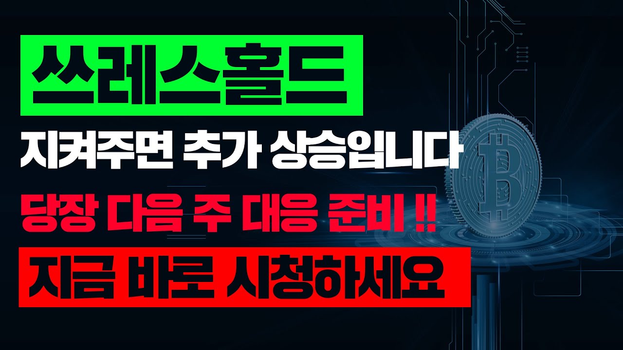 쓰레스홀드 지켜주면 추가 상승입니다당장 다음 주 대응 준비 지금 바로 시청하세요 쓰레스홀드 쓰레스홀드코인 쓰레스홀드호재