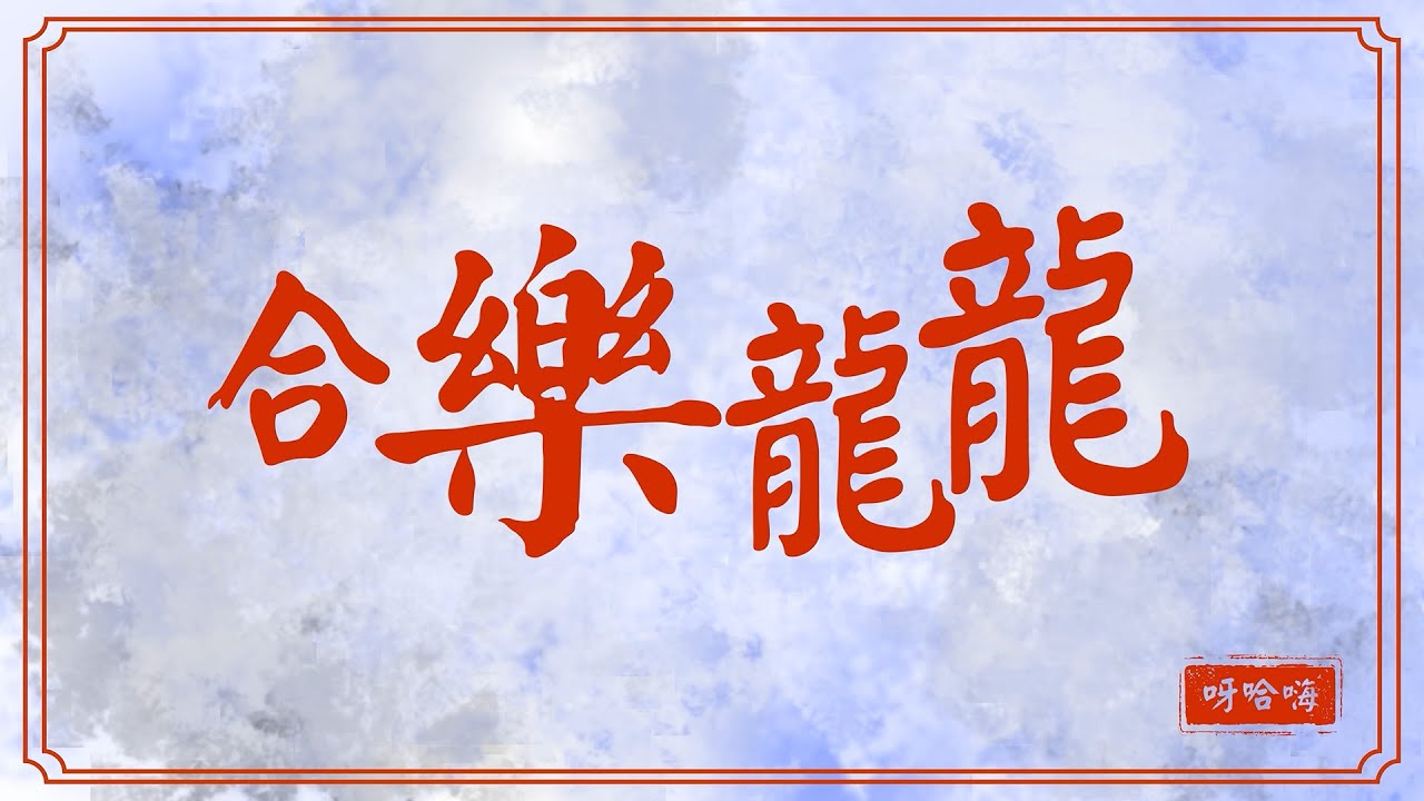 《合楽龍龍 HAPPY LOONG LOONG TOGETHER》新春短片 CNY Short Filem MPU2312 The ...