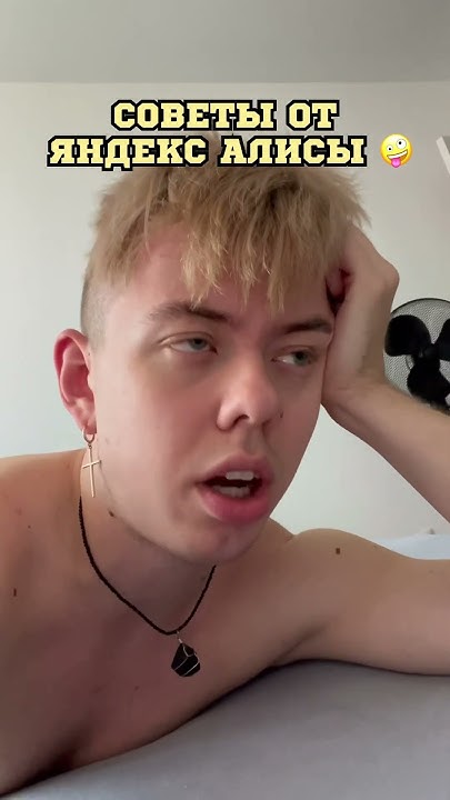 СОВЕТЫ ОТ ЯНДЕКС АЛИСЫ 😂😂 #shorts - YouTube
