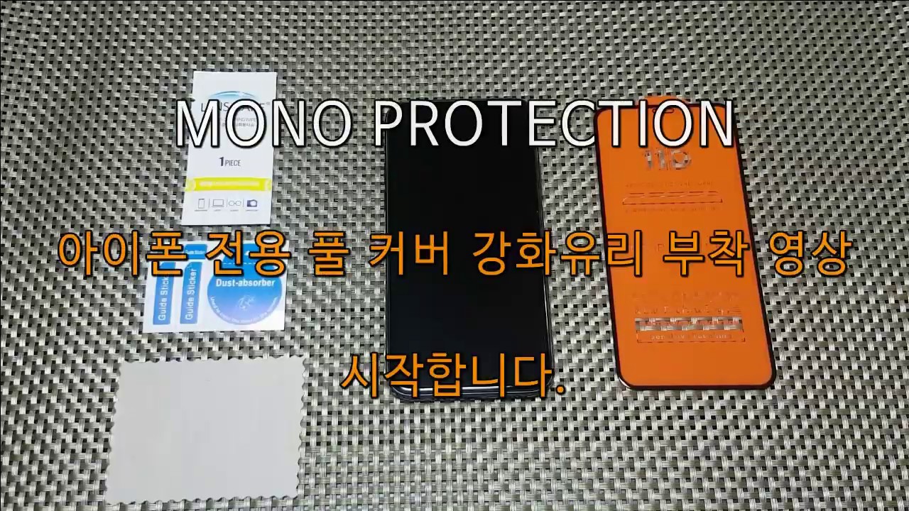 MONO PROTECTION 풀커버 강화유리필름 부착 동영상 - YouTube