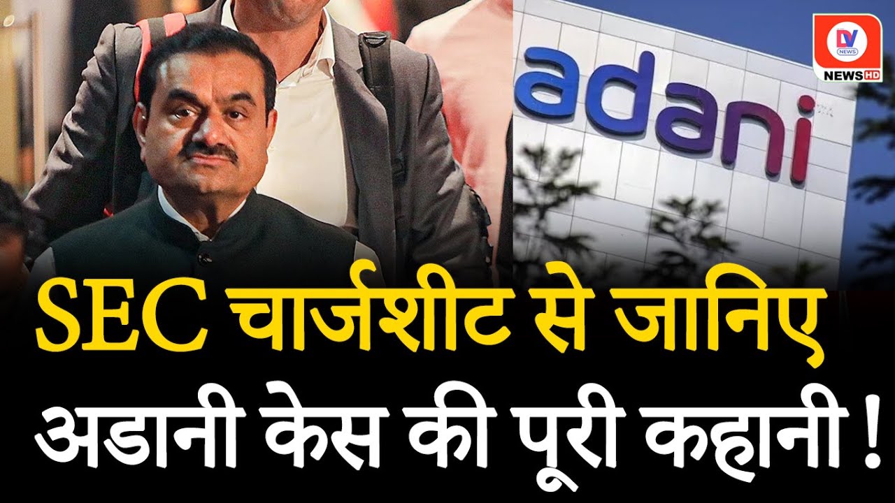 Gautam Adani Case: अडानी पर SEC का आरोप, 2021 से हुई भ्रष्टाचार की ...
