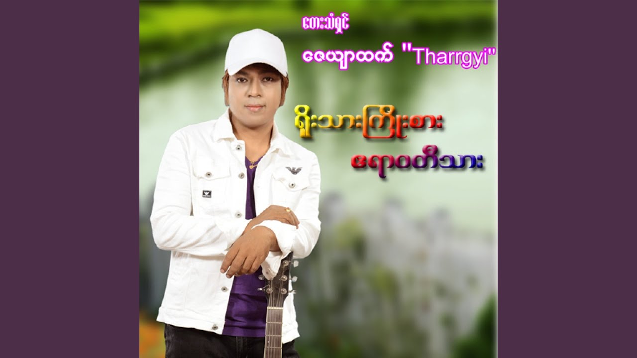 Myanmar Ma Lay Po Yue Hla Nay Thi - YouTube