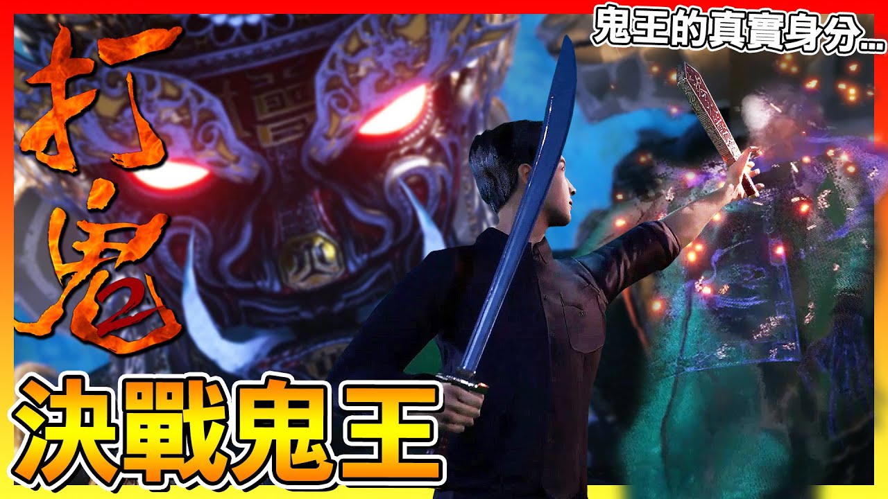 官將首起駕 出手決戰鬼王！這個結局又讓我哭到受不了😭【打鬼PAGUI 2】# 完結 - YouTube