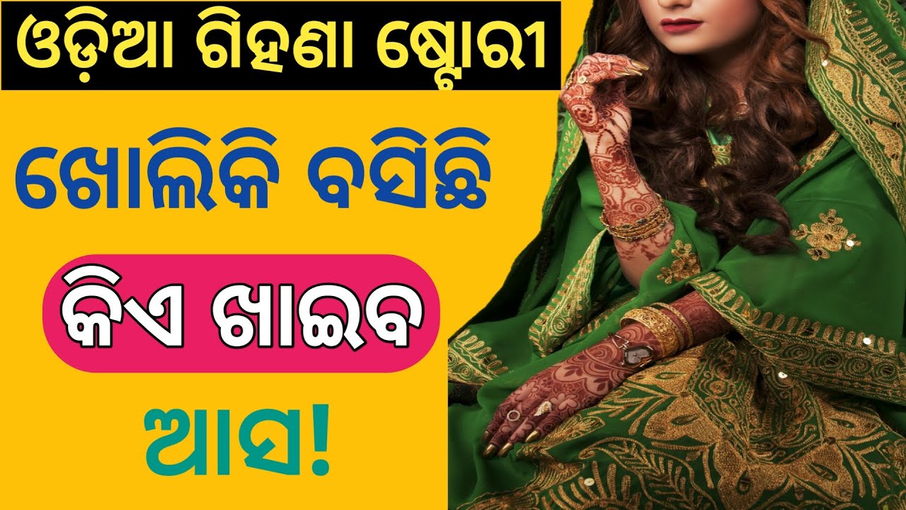 Odia giha kacha new story | Odia giha gehi gapa | Odia story ...