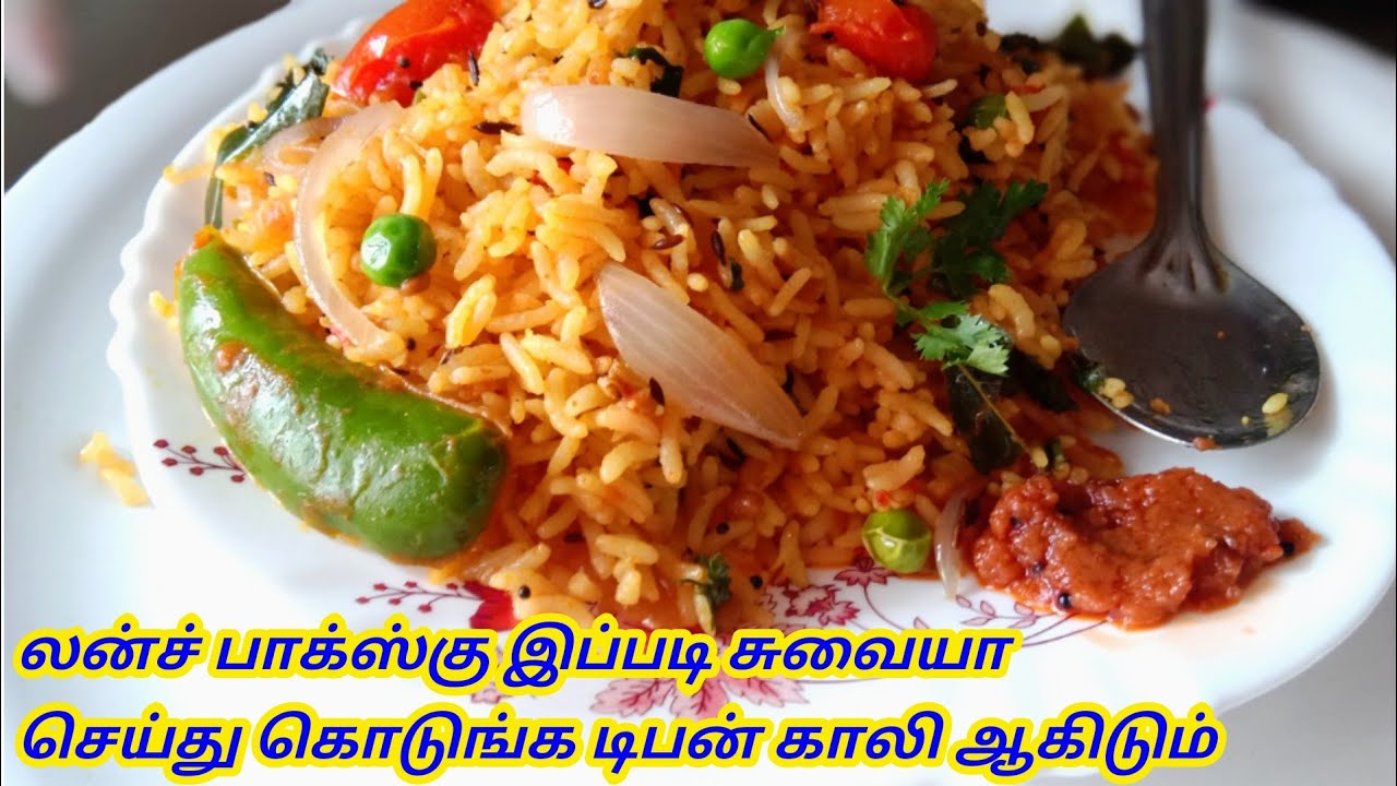 COCONUT MILK TOMATO RICE - VARIETY RICE - LUNCH BOX RECIPE - TOMATO ...
