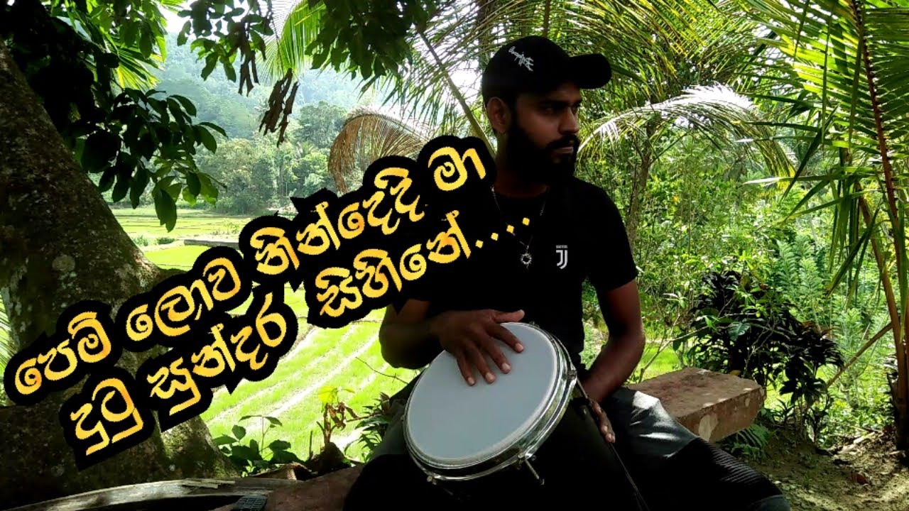 පෙම් ලොව නින්දෙදි මා දුටු සුන්දර සිහිනේ | Pem Lowa Nindedi Bongo Cover ...