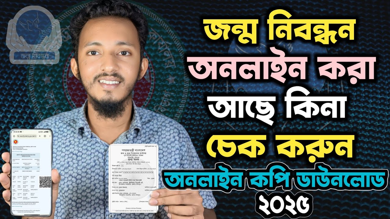 জন্ম নিবন্ধন অনলাইন চেক করার নিয়ম ২০২৫ | Jonmo nibondhon / Birth ...
