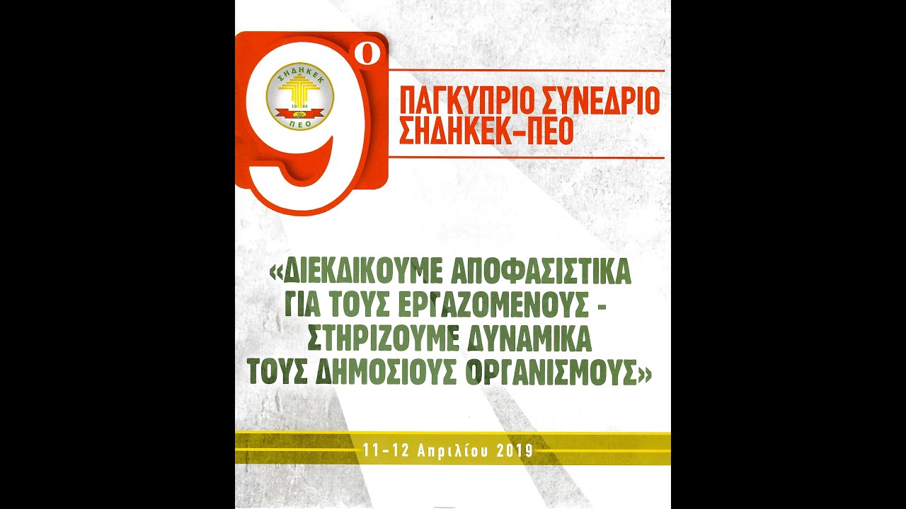 9 ΣΥΝΕΔΡΙΟ ΣΗΔΗΚΕΚ-ΠΕΟ 11-12 ΑΠΡΙΛΛΙΟΥ 2019 - YouTube