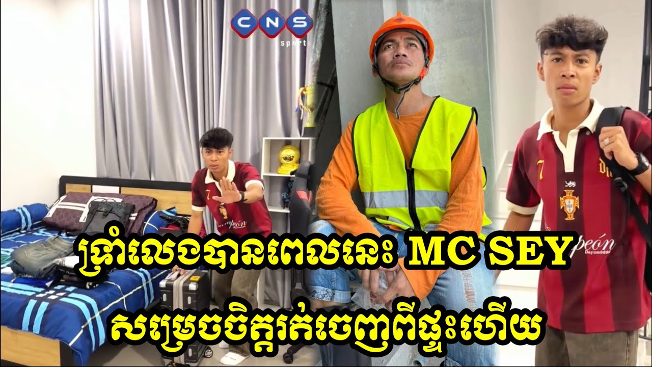 ទ្រាំលេងបានពេលនេះ MC SEY សម្រេចចិត្តរត់ចេញពីផ្ទះហើយ - YouTube