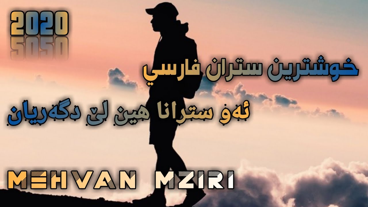 خوشترین سترانا فارسی Youtube