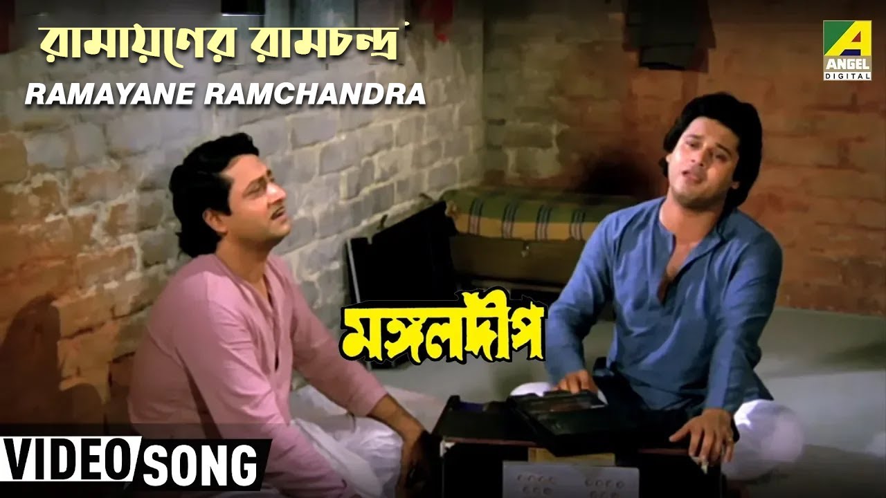 Ramayane Ramchandra | Mangal Deep | Bengali Movie Song | Tapas Paul | Bappi Lahiri Song ...