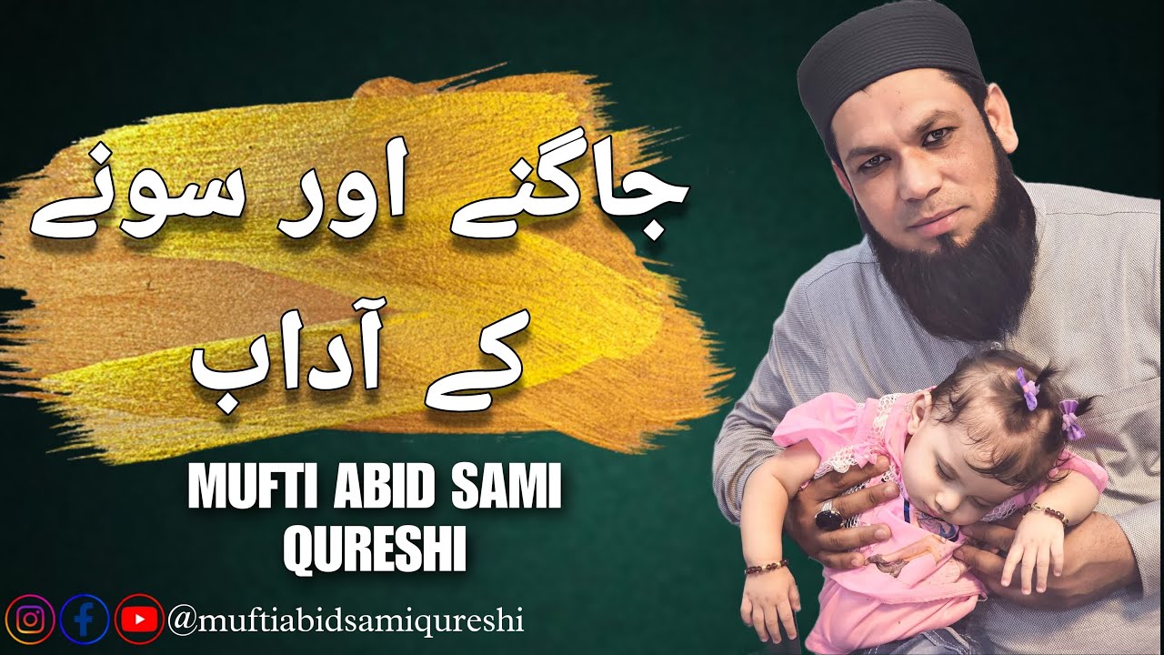 Sone or Jagne ke Aadab Huzoor s a w s ki suunat 🌴🌹MUFTI ABID SAMI ...