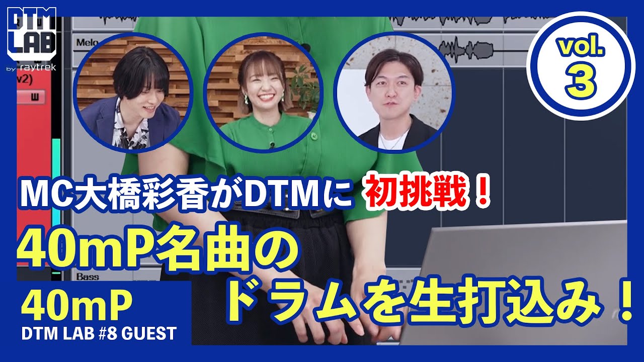 【DTM LAB】ゲスト：40mP/イナメトオル ボーカロイドの始め方！【第8回(3/4)】 - YouTube