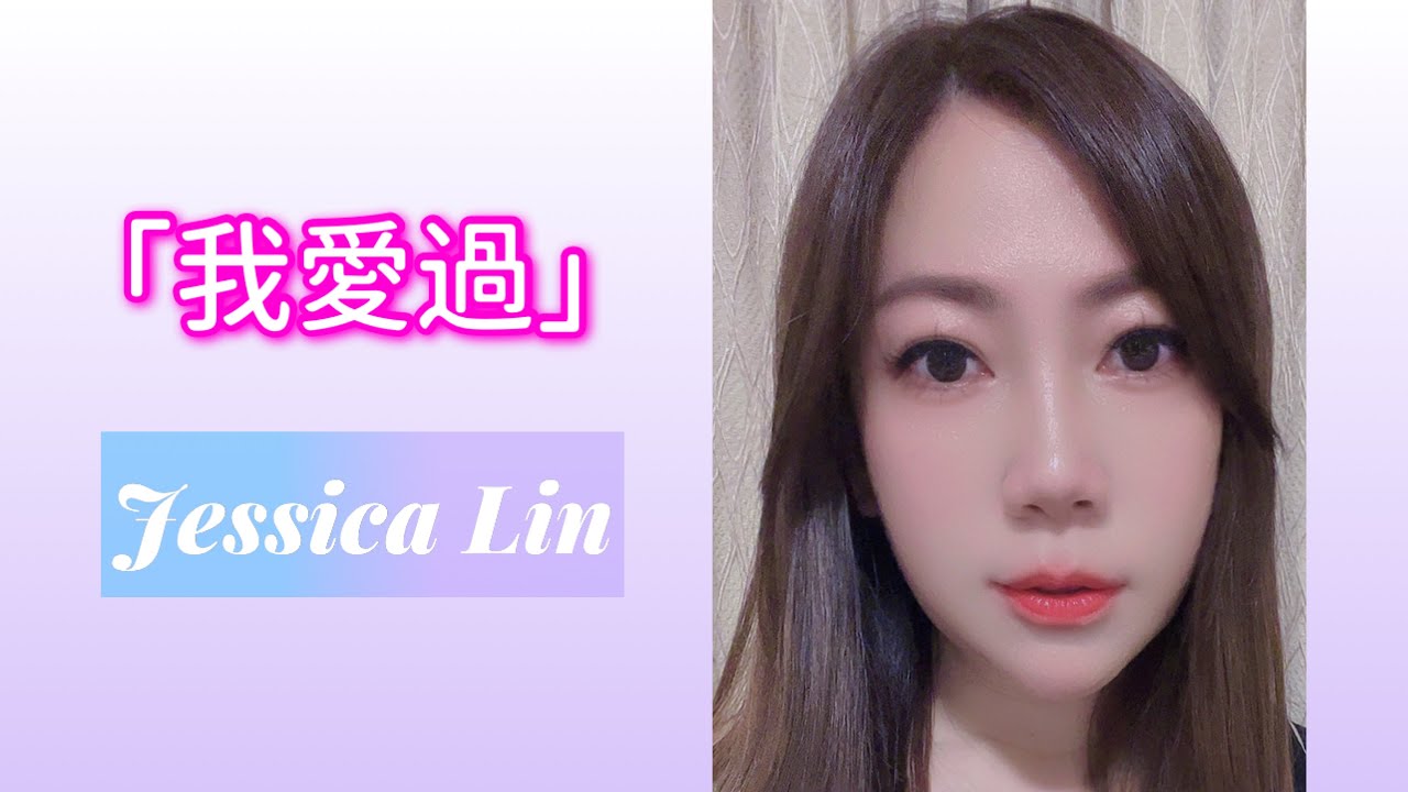 「我愛過」～Jessica Lin 💖 - YouTube
