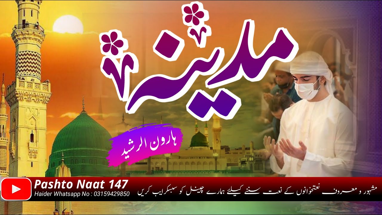 Rag Rag Ke me Pelaly Madina - New Pashto Naat 2023 - Haroon Ur Rasheed ...