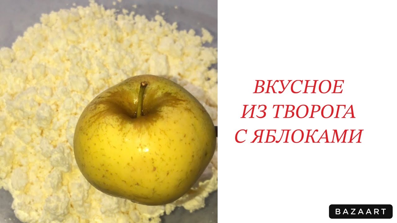 Самый удачный рецепт из ТВОРГА С ЯБЛОКОМ ВКУСНО И ПРОСТО Youtube