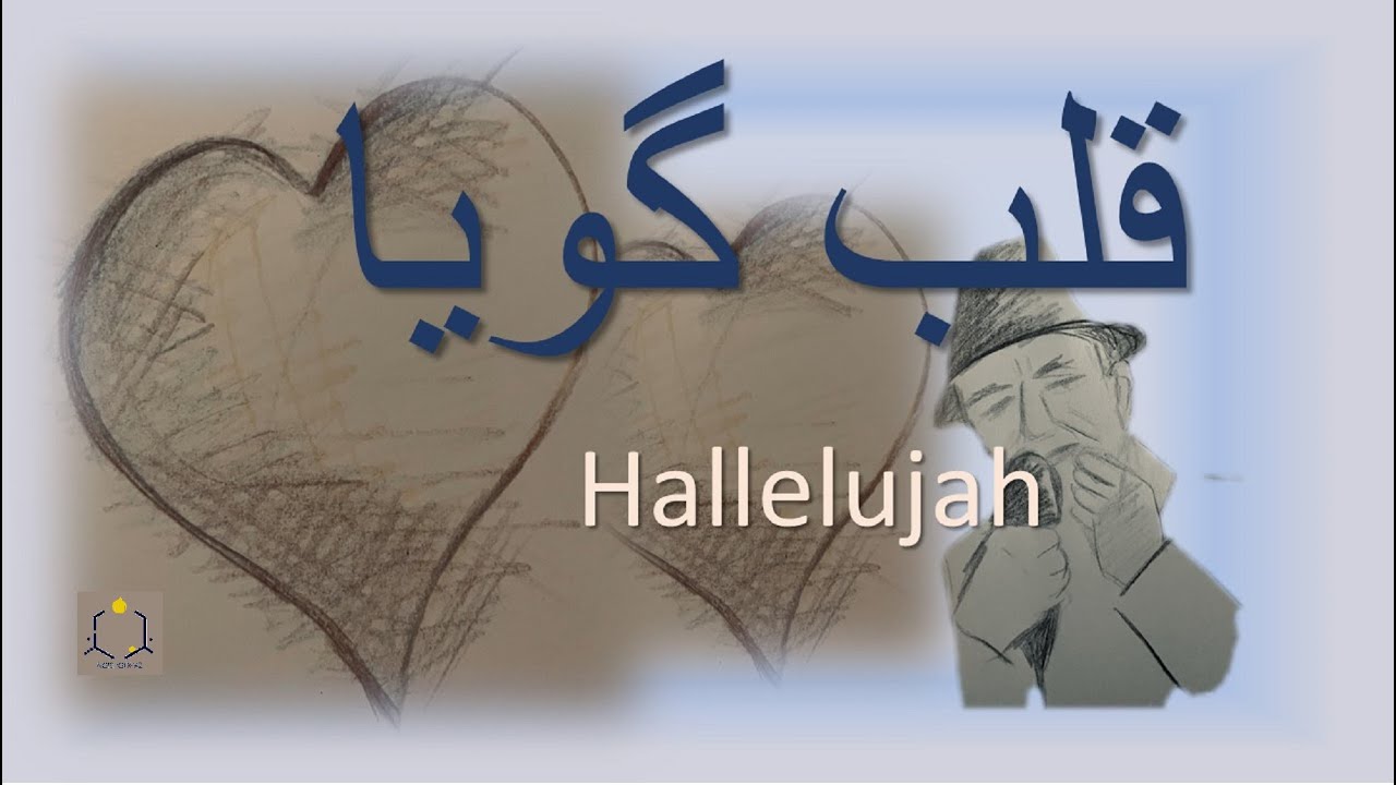 Ghalb e Gooya قلب گویا | Orig: Hallelujah by Leonard Cohen لئونارد کوهن ...