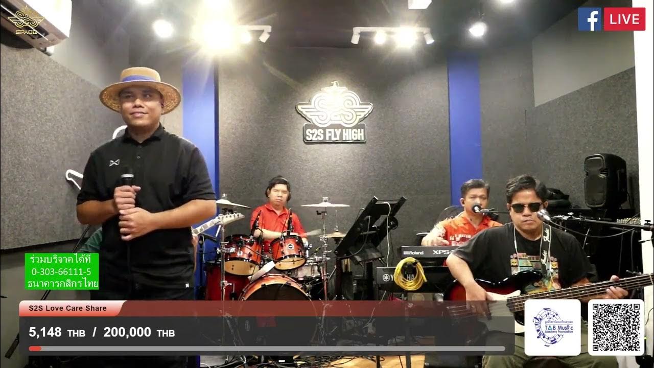 รักฉันนั้นเพื่อเธอ เล่นสด ต่อ นพพร ทีมสันทนาการ FN Outlet ในรายการ S2S Studio Live EP140 - YouTube