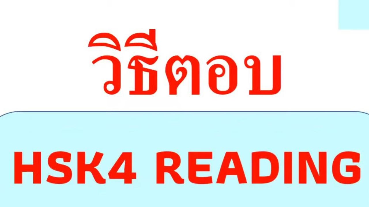 How to answer HSK 4 Reading & Writing - YouTube