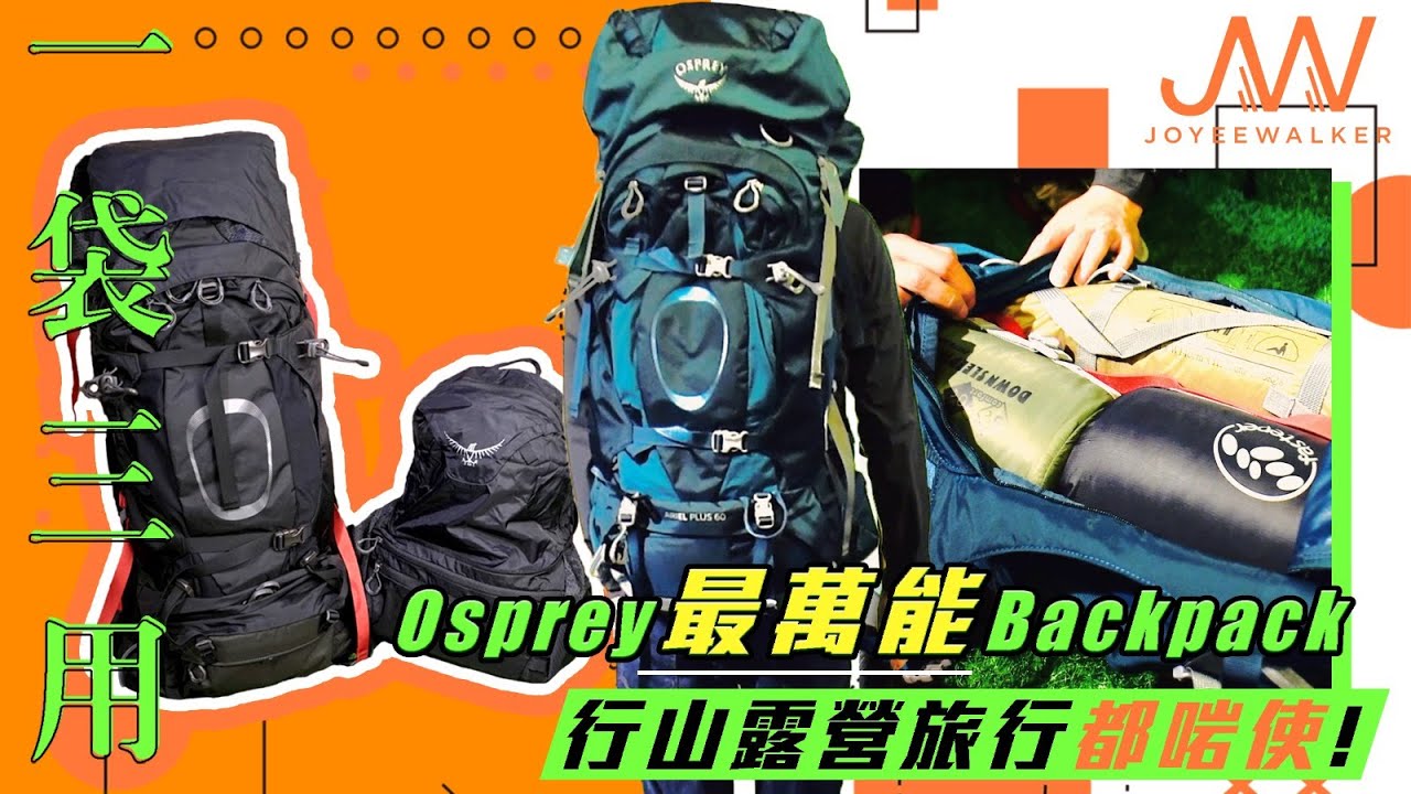 【JoyeeWalkerShop開箱系列－Osprey Aether / Ariel Plus】｜如果你想搵一個長用嘅Backpack｜露營 ...
