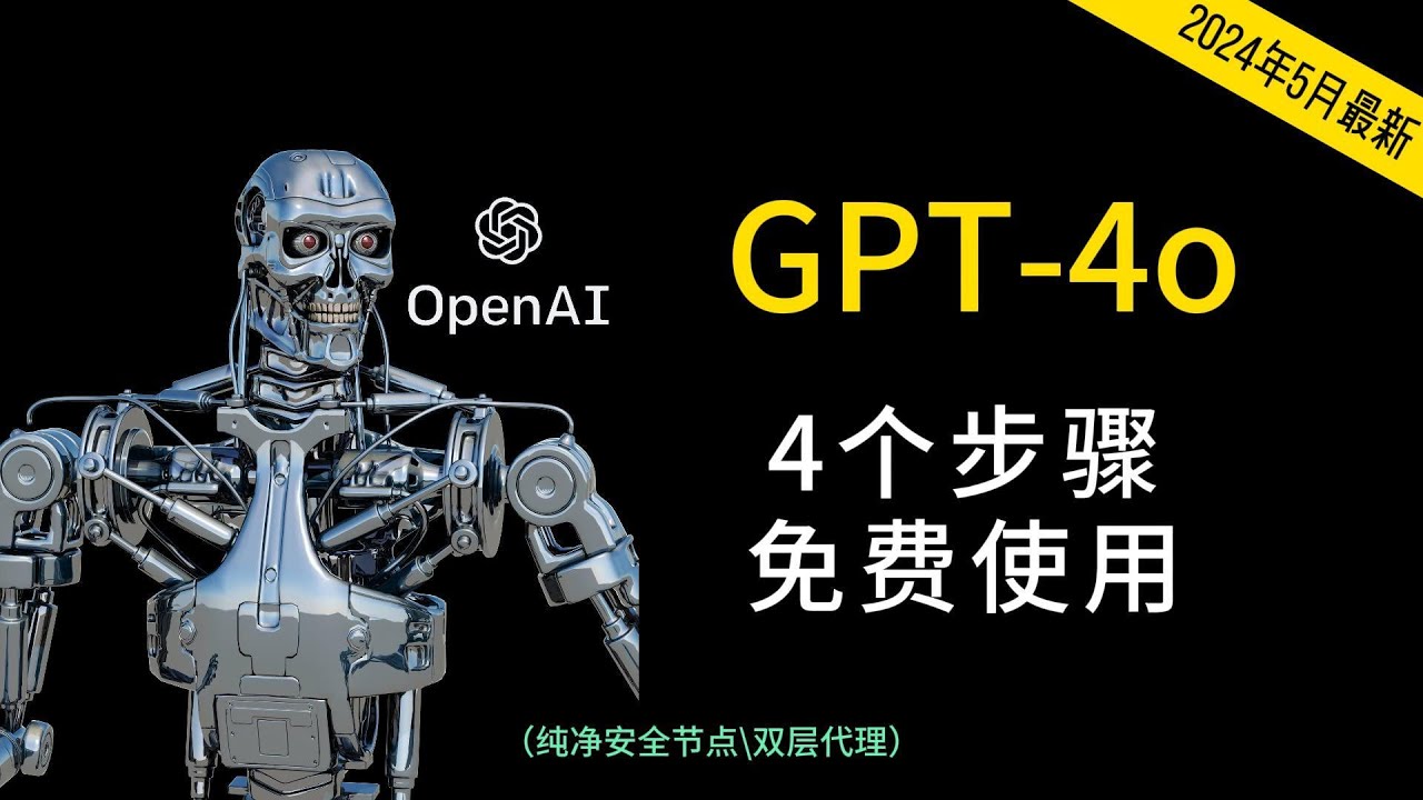 【2024最新】GPT-4o震撼发布，四个步骤教你如何白嫖GPT，免费使用GPT-4o！ChatGPT-4o功能解说，OpenAI春季发布会 ...