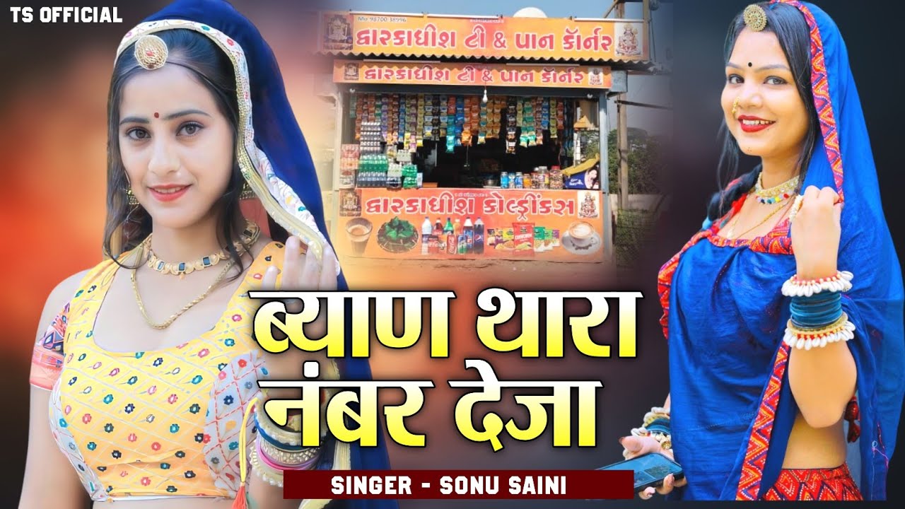 ब्याण थारा नंबर देजा | sonu saini new song 2025 - YouTube