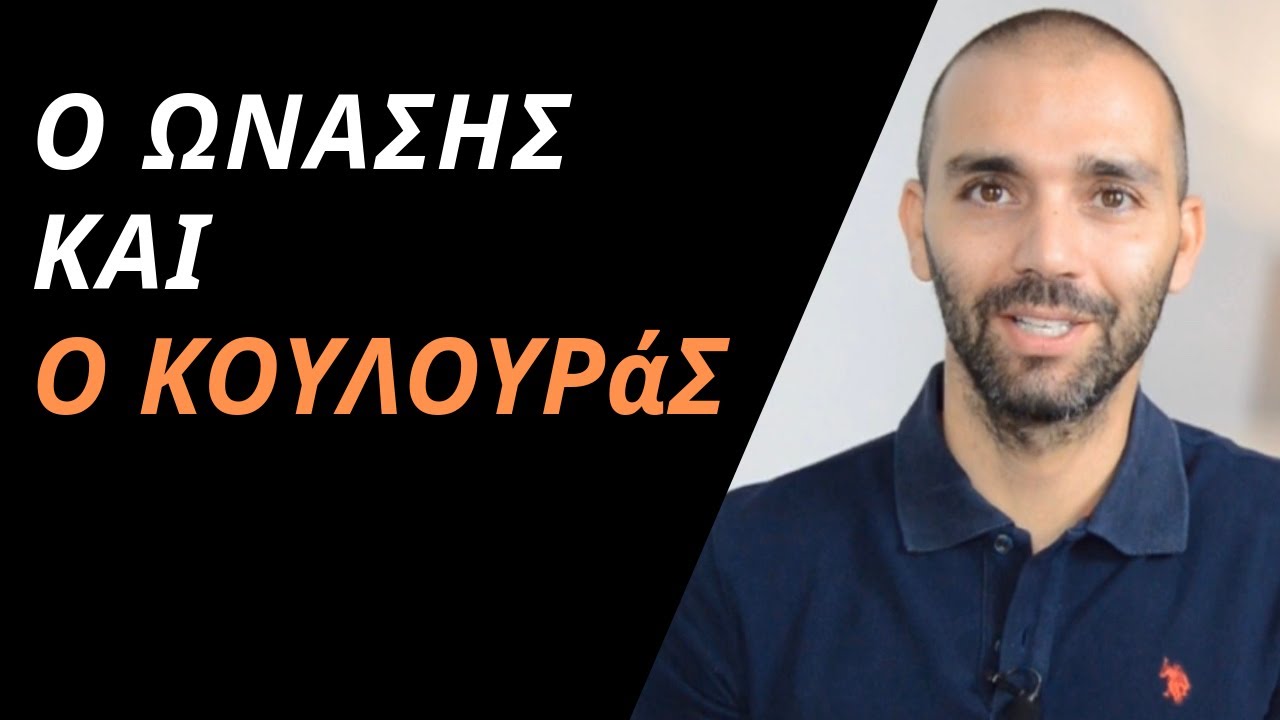 ΤΙ ΜΑΣ ΔΙΔΑΣΚΕΙ Ο ΔΙΑΛΟΓΟΣ ΤΟΥ ΩΝΑΣΗ ΜΕ ΤΟΝ ΚΟΥΛΟΥΡΑ - YouTube