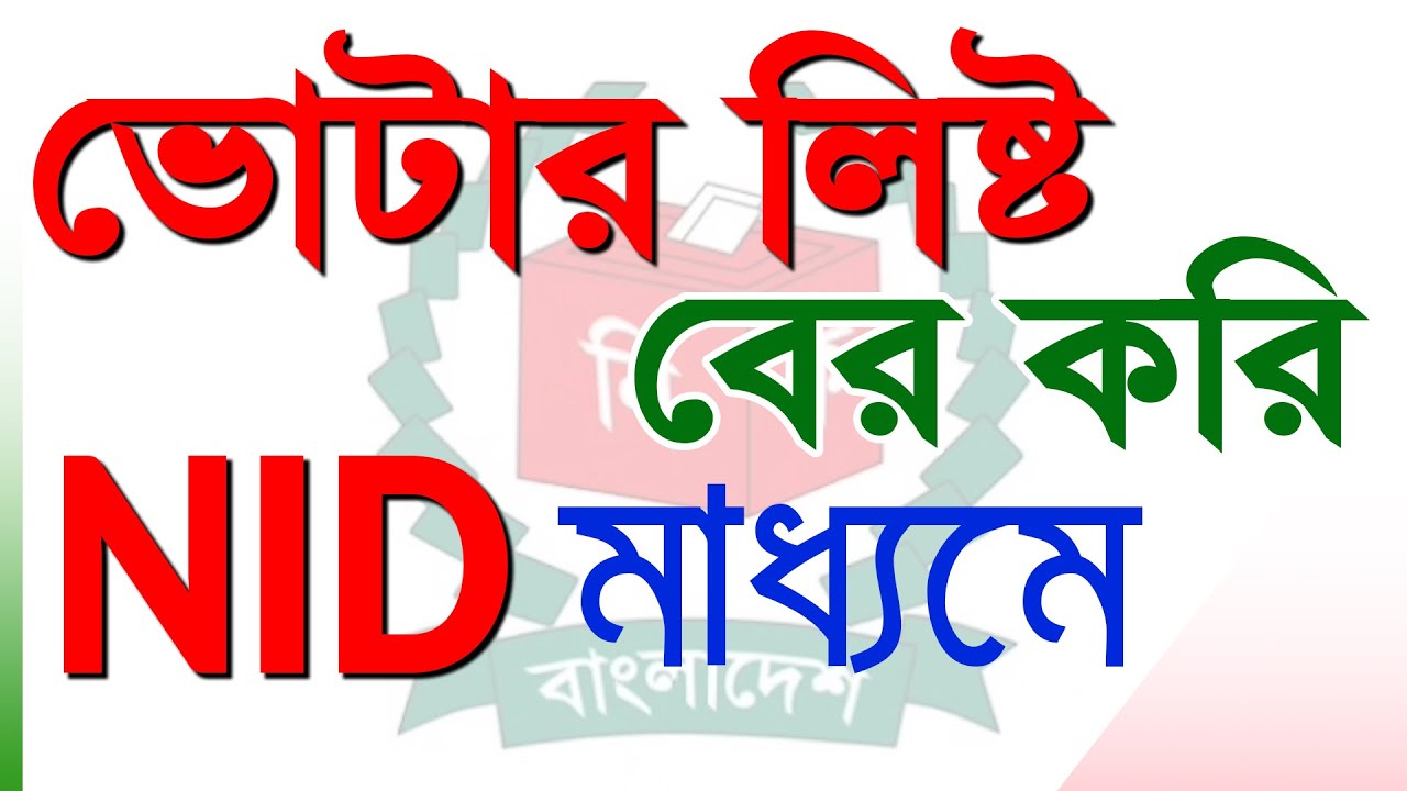 How to find out Voter List by NID number | Voter serial number search ...