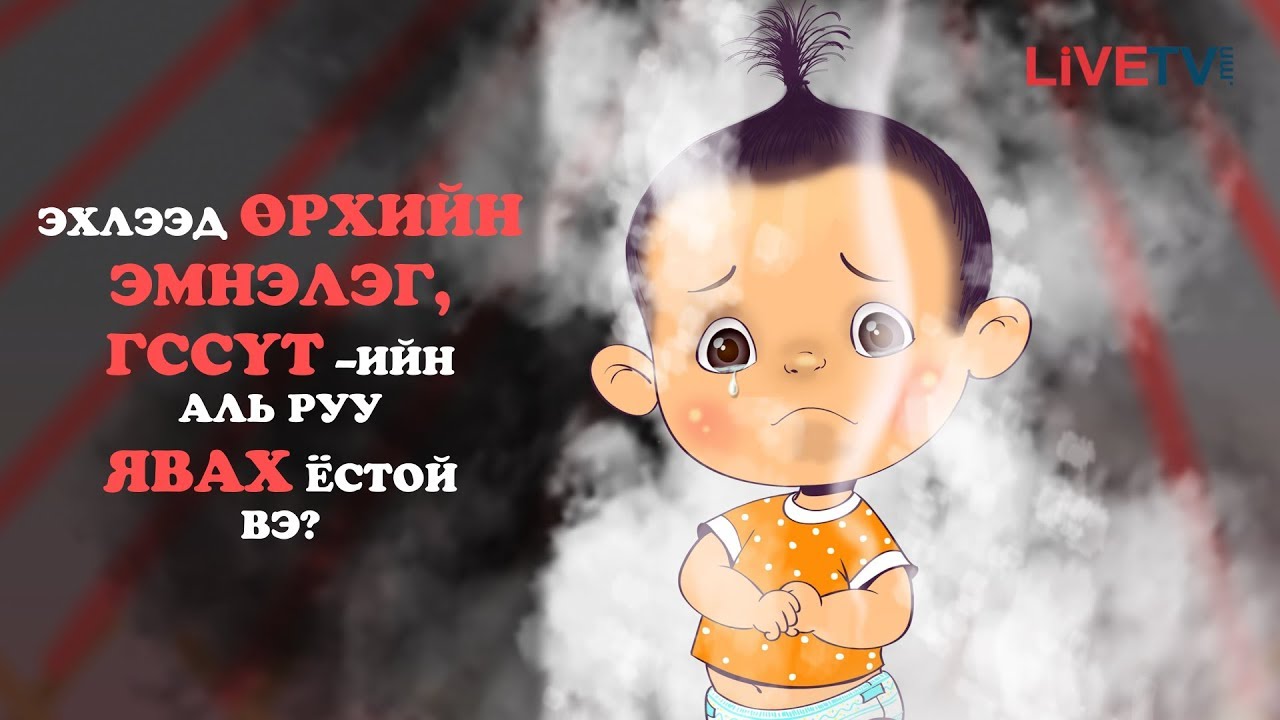 Бага насны хүүхдийн ахуйн осол гэмтлээс сэргийлье Youtube