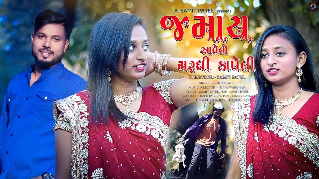 JAMAY AAVELO MARGHI KAPELI (FULL VIDEO) //SAMIT PATEL//DJ JAYVARDHAN ...