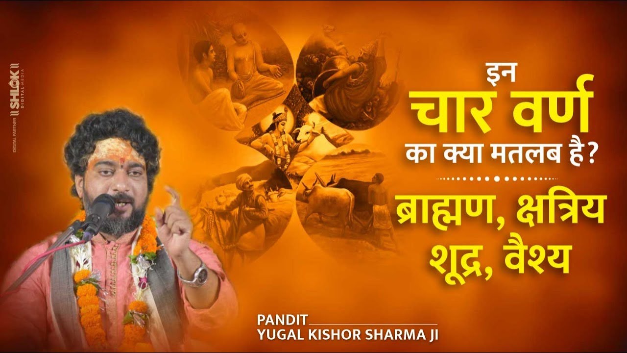 इन चार वर्ण का क्या मतलब है? ब्राह्मण, क्षत्रिय, शूद्र, वैश्य | Char ...