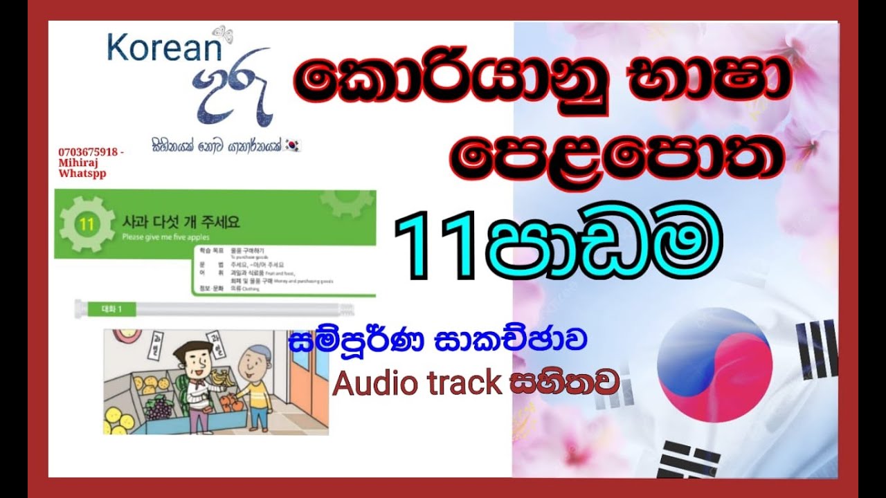 EPS TOPIK | පෙළපොතේ 11 පාඩම සාකච්ඡාවට learn korean session | korean ...