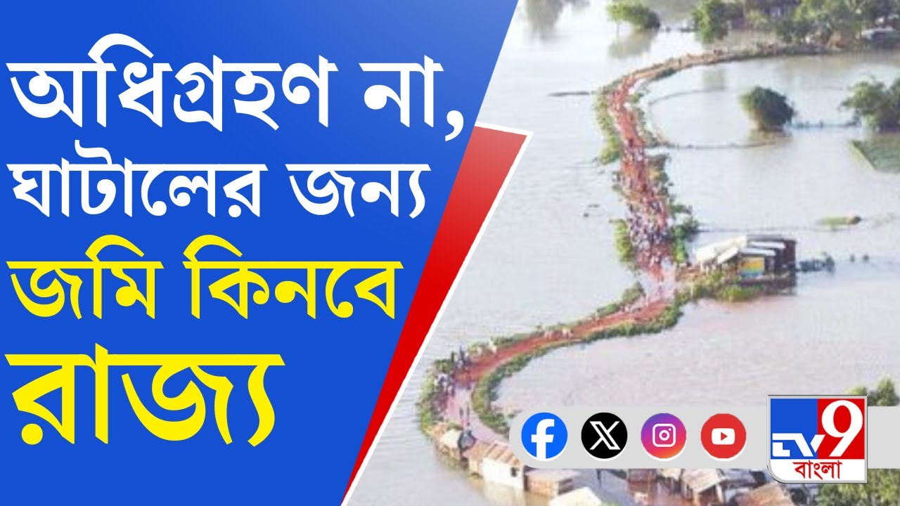 Ghatal Master Plan: বাজেটে বরাদ্দ ৫০০ কোটি, ঘাটাল মাস্টার প্ল্যান বাস্তবায়নের তৎপরতা তুঙ্গে ...