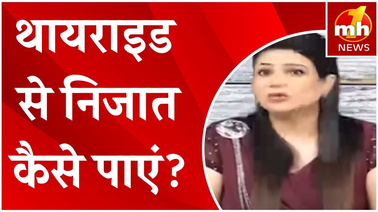 Health Tips: Dietician Ruchi Kumar से जानिए थाइराइड से निजात पाने के ...